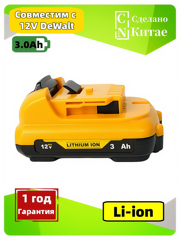 Литий-ионный аккумулятор 12V 3Ah Совместим с DeWalt DCB120 для шуруповертов и дрелей