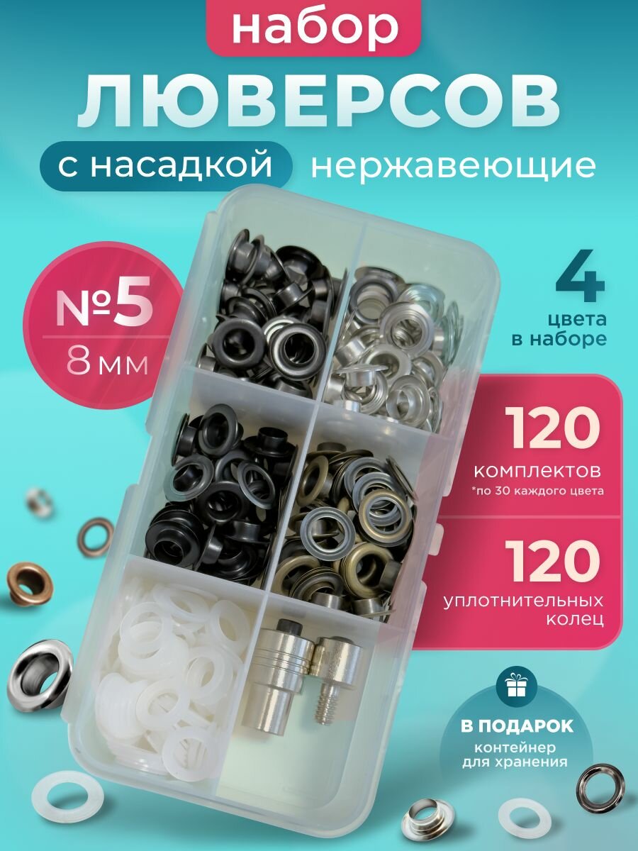 Набор люверсов 10мм c насадкой