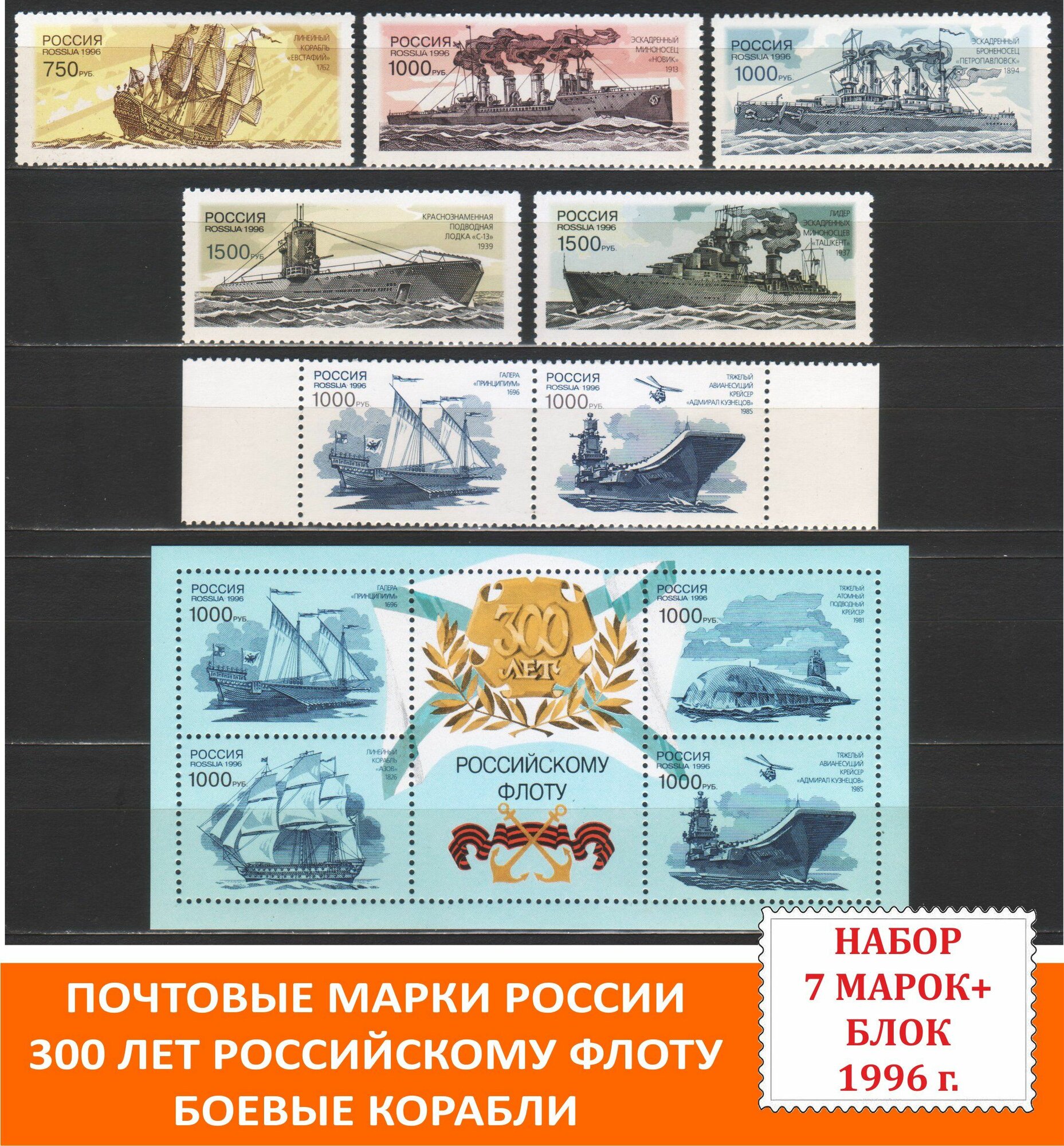 Почтовые марки России 300 лет Российскому флоту. Боевые корабли. Набор 7 марок + блок 1996 года выпуска