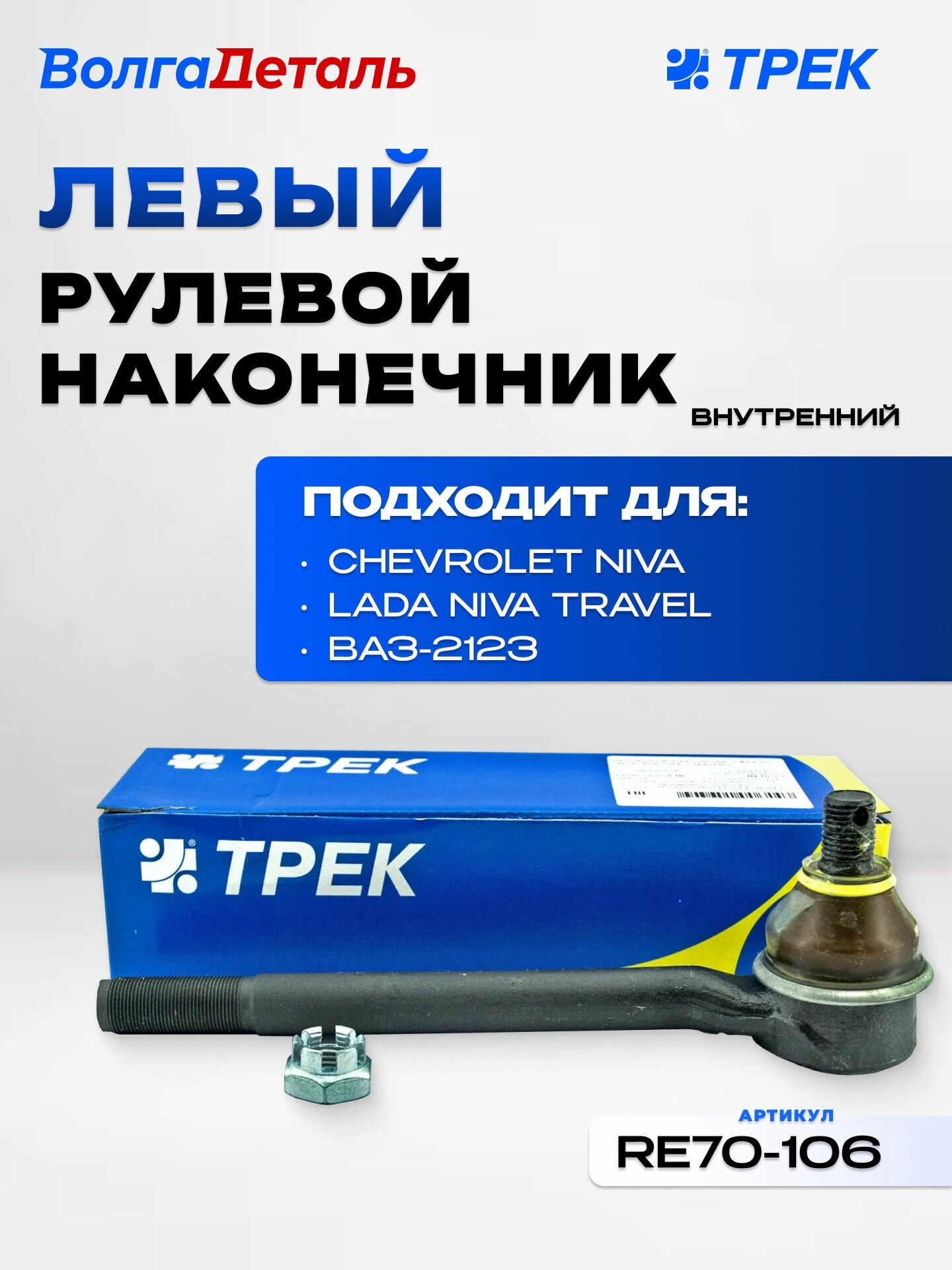 Наконечник рулевой внутренний левый для Niva Chevrolet (RE70-106) Классика трек