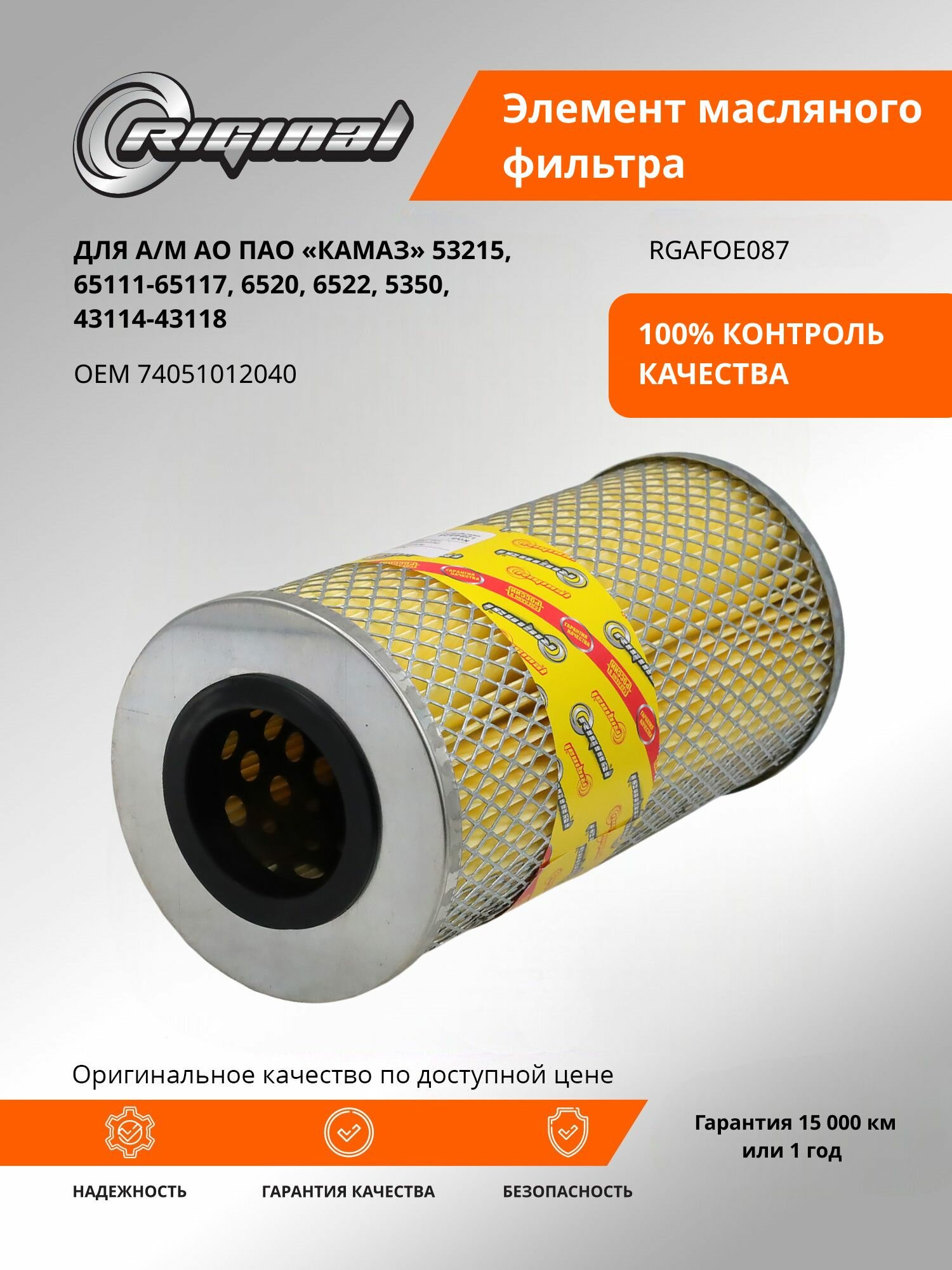 Элемент масляного фильтра RIGINAL для а/м ПАО КАМАЗ 53215, 65111-65117, 6520, 6522, 5350, 43114-43118 OEM 74051012040