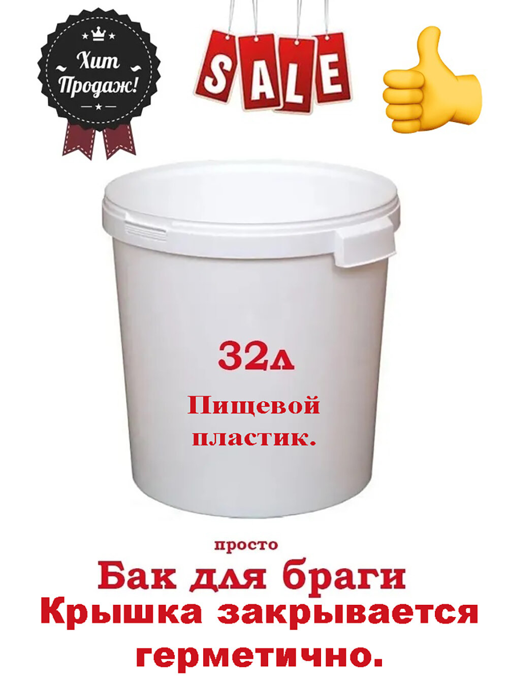 Бак емкость ведро 32 литра с крышкой пищевой пластик (для браги, вина, солений и т. д.)