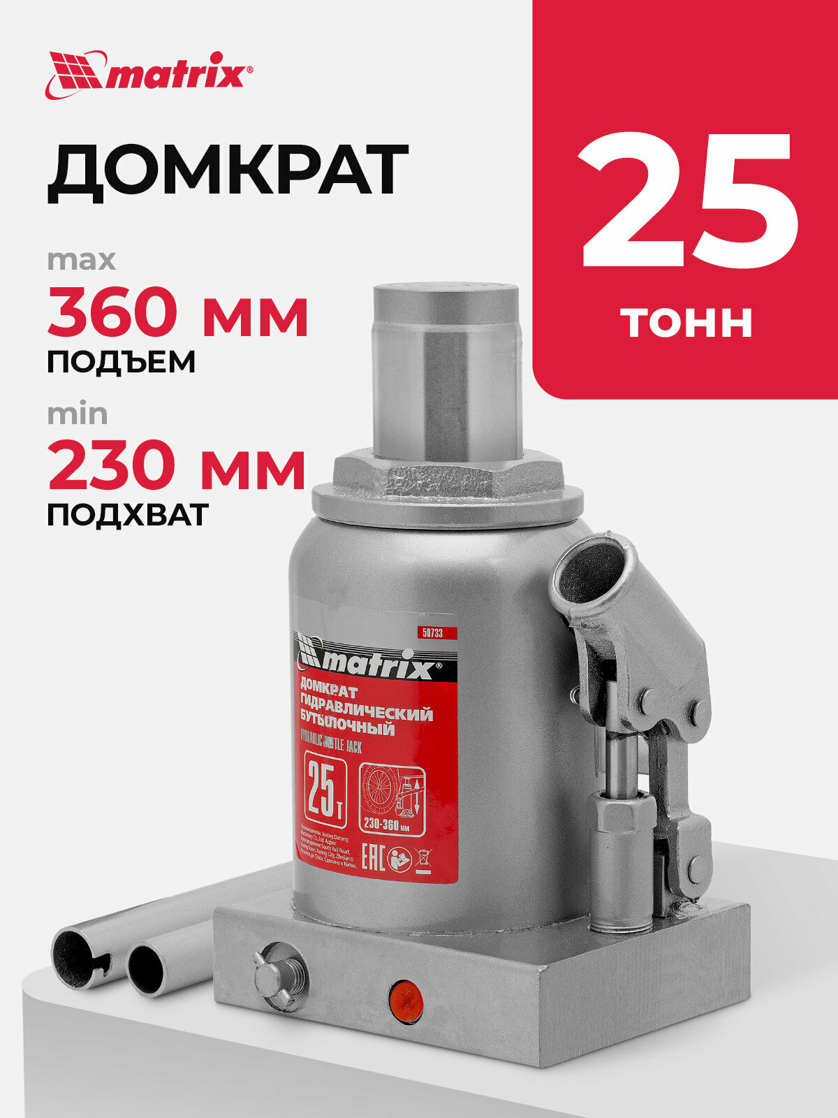 Домкрат автомобильный Matrix 25т, 230-360 мм, защита от перегрузки, гидравлический бутылочный, 50733
