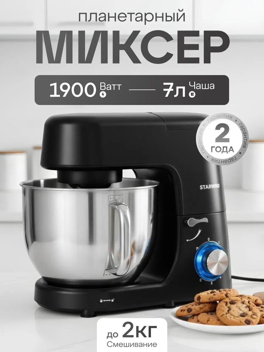 Планетарный миксер Starwind SPМ 8184 с Чашей 7л, 2000 Вт, черный