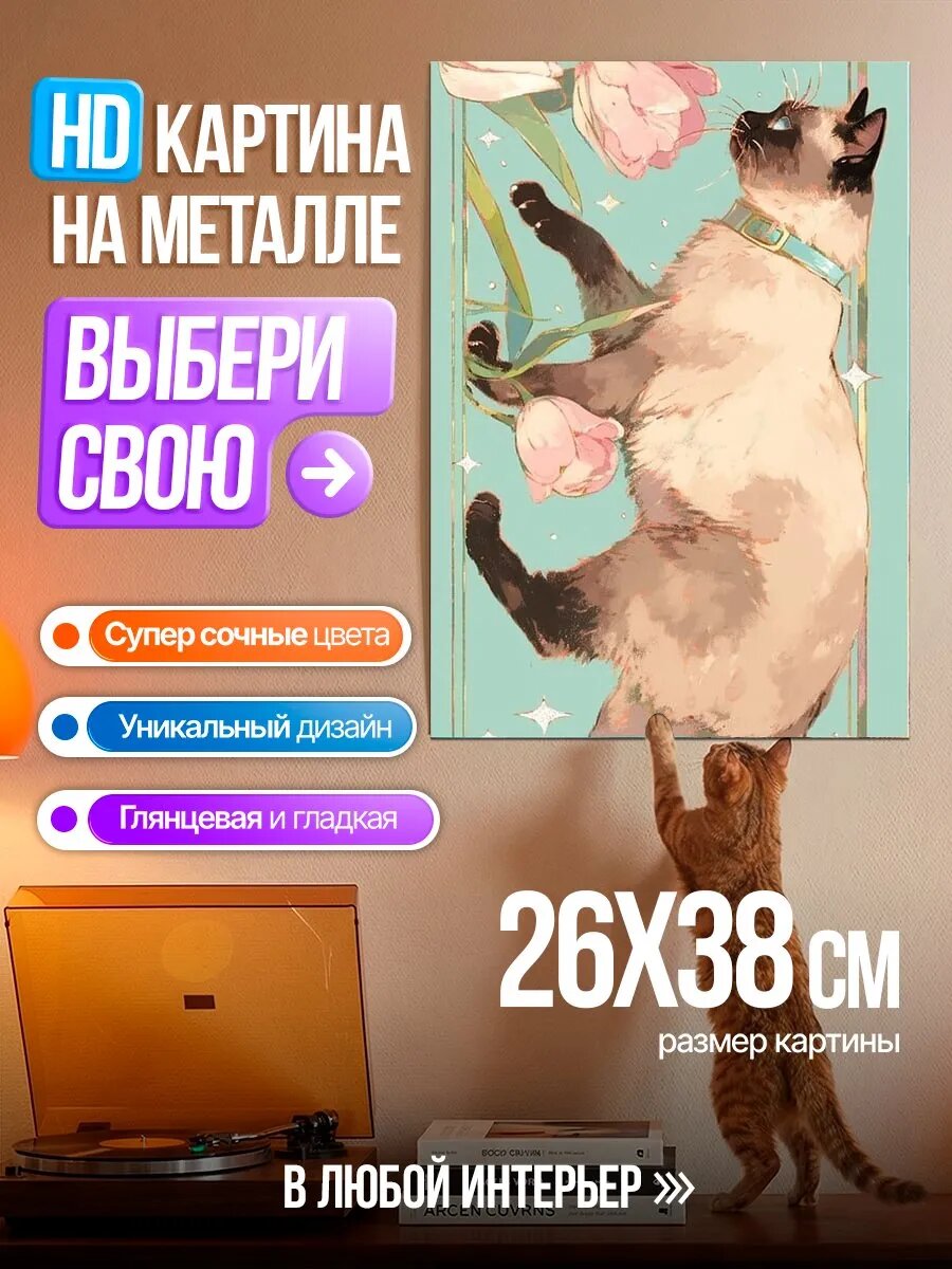 Картина на HD металле Сиамский кот с цветами
