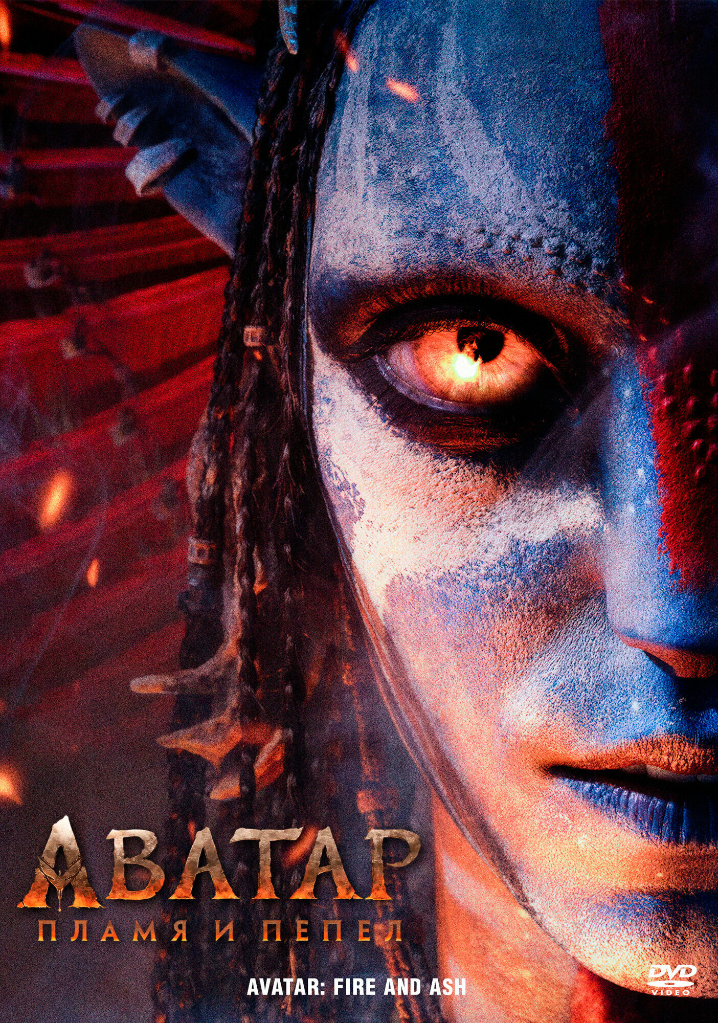 Аватар: Пламя и пепел (США, Канада, 2025) DVD перевод профессиональный (дублированный)
