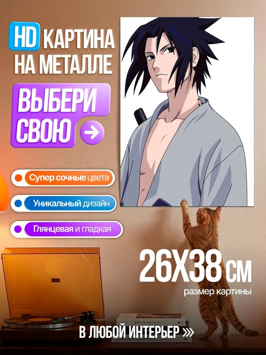 Картина на HD металле Саске Учиха
