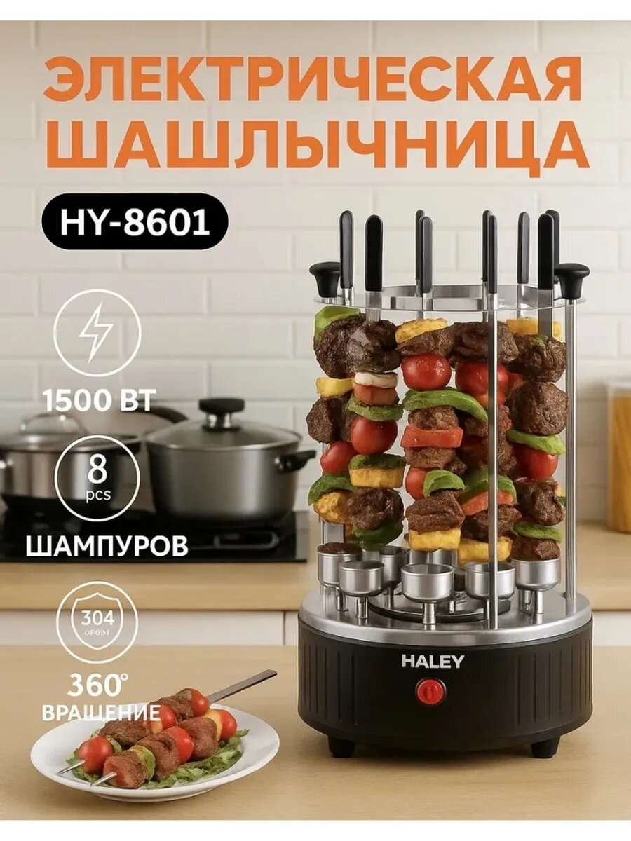Шашлычница Haley HALEY HY-8601 стальной