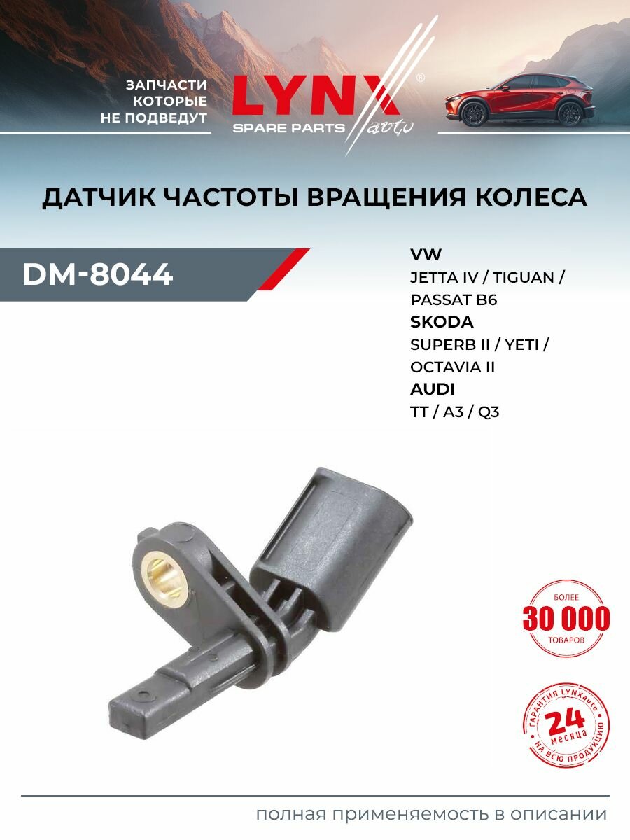 Датчик частота вращения колеса (датчик ABS) LYNXauto DM-8044 для AUDI A1 10-18/A3 07>/Q3 11-18, SKODA Octavia II-III 06>/Superb II 08>/Yeti 09>, VOLKSWAGEN Amarok 10>/Caddy III-IV 08>