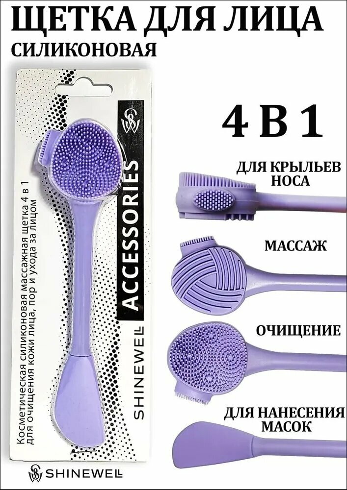 Щетка для умывания лица силиконовая 4 в 1 очищение пор и пилинг
