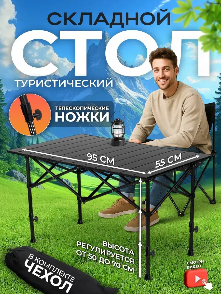 Стол складной туристический 95x55 см, с регулировкой высоты