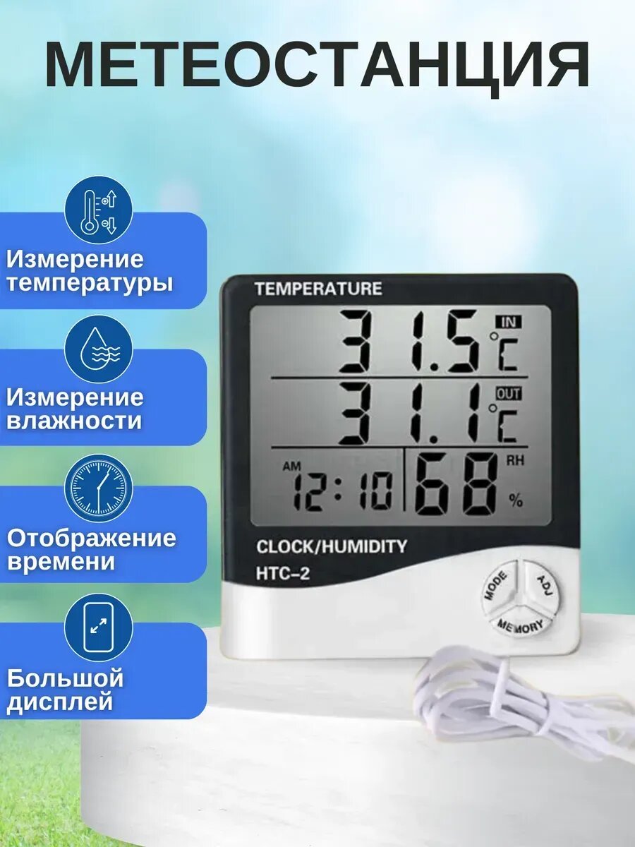 Термометр уличный-комнатный электронный HTC-2