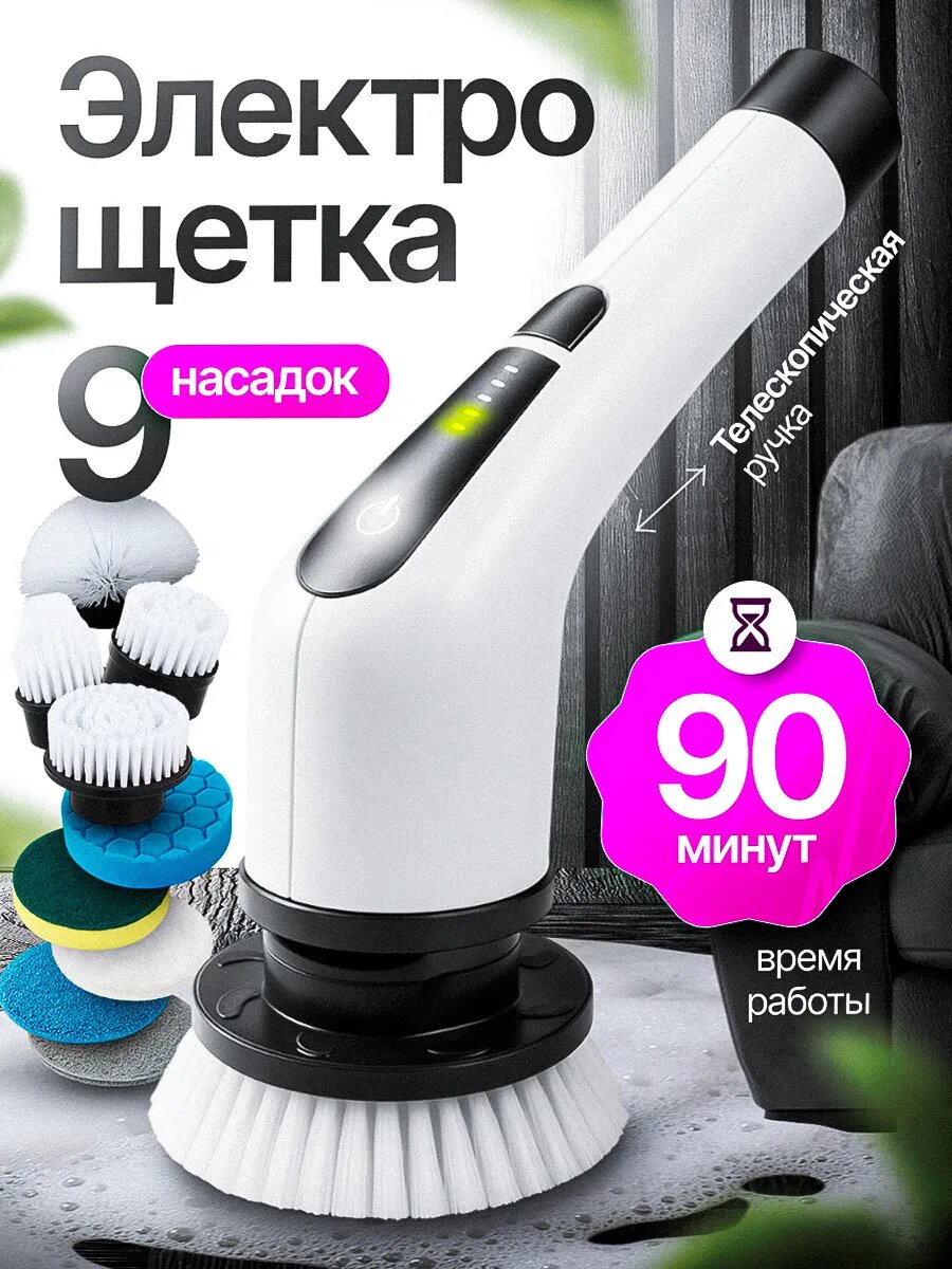 Щетка для уборки дома электрическая 9в1