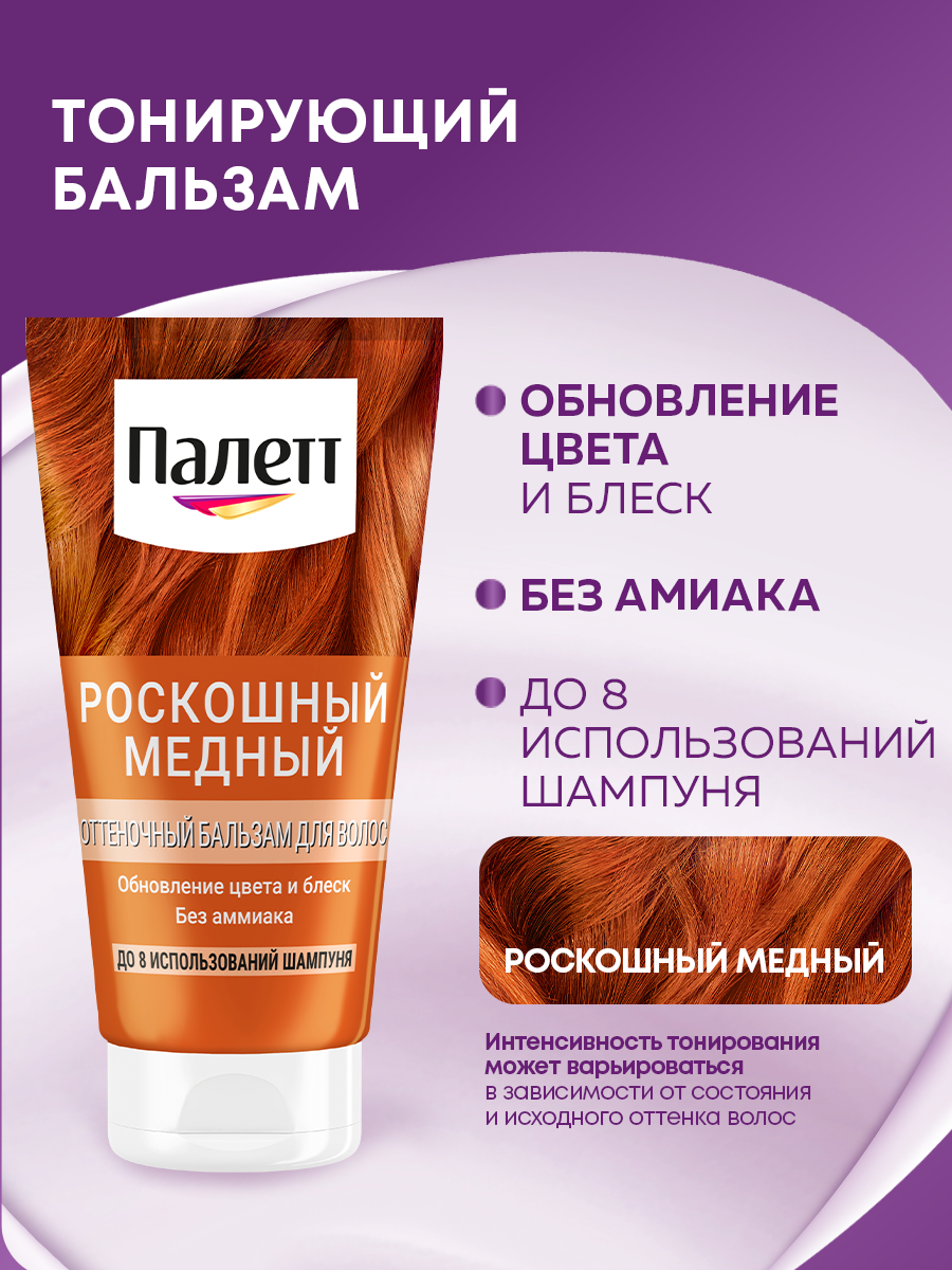 Палетт Оттеночный бальзам для волос Роскошный медный, 150 мл