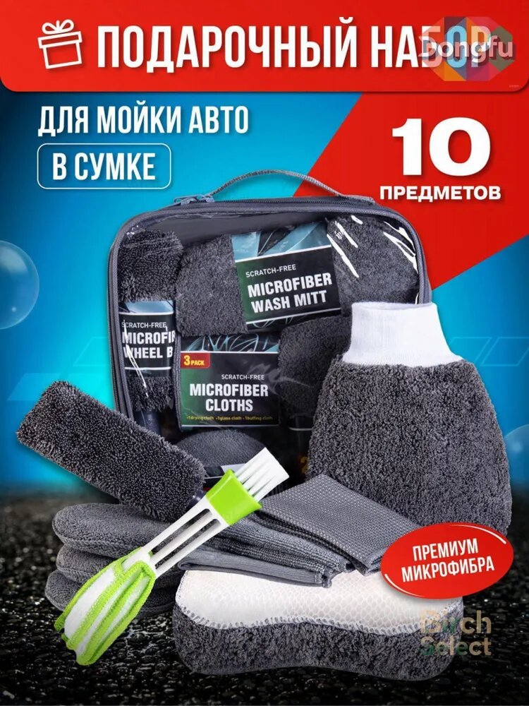 Подарочный набор для мойки авто 10 предметов / Подарок мужчине , мужу , любимому, папе , отцу , парню , брату , другу на день рождения , новый год 2026 , 23 февраля / Подарочный набор для мужчин