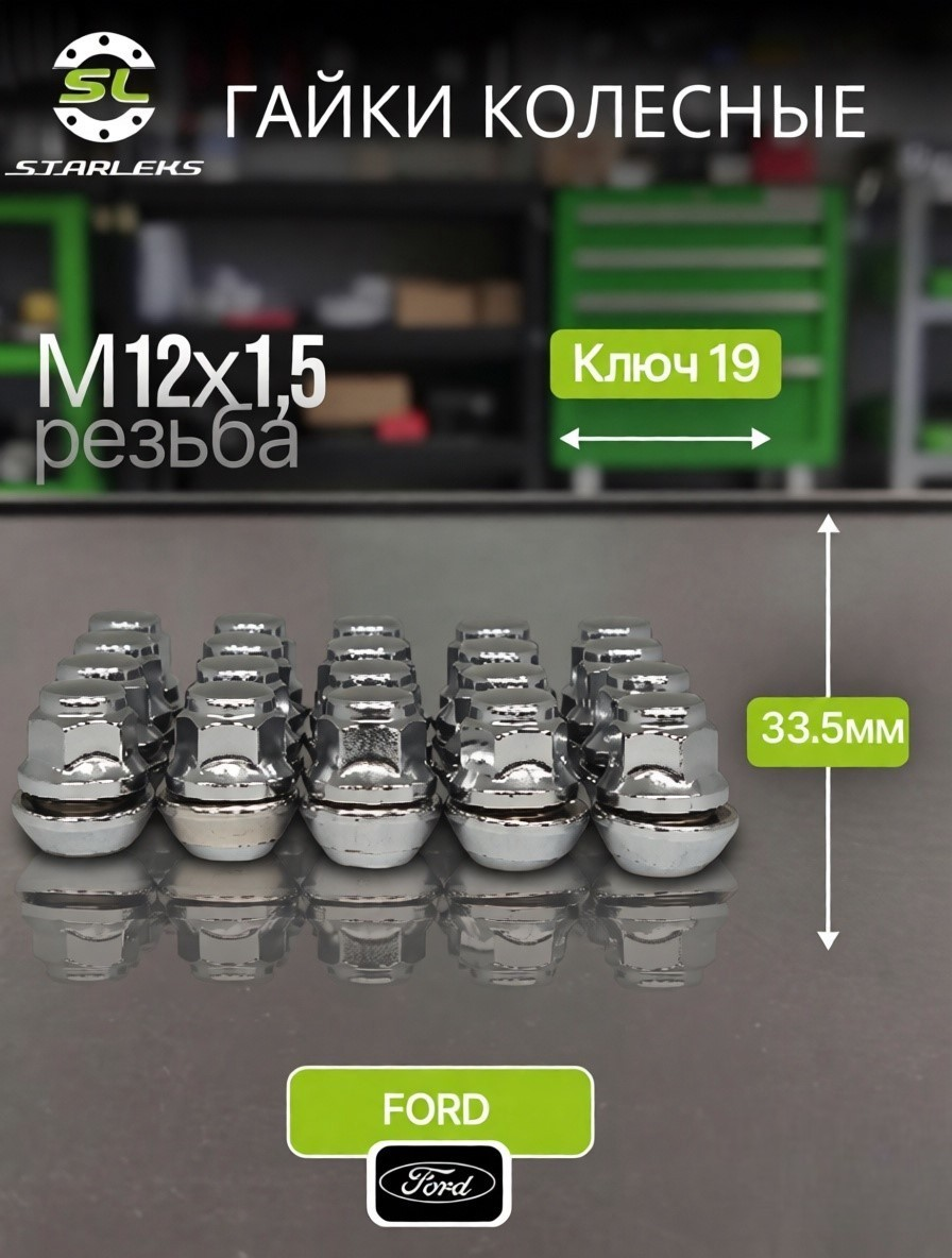 Гайка колесная Starleks 341145FordKK M12x1,5 конус, высота 33,5 мм, ключ 19 мм, 20 штук