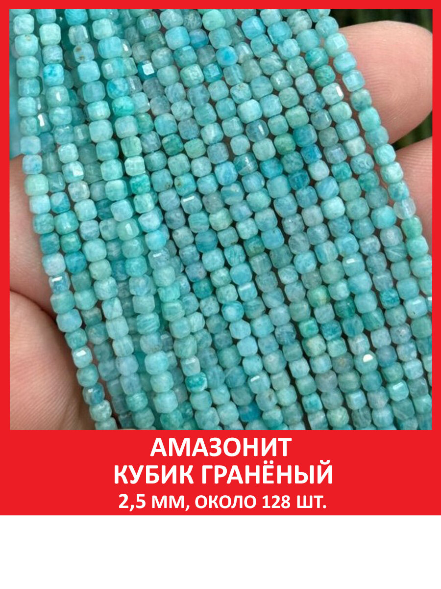 Амазонит кубик гранёный 2,5 мм, бусины на нитке (около 128 шт)