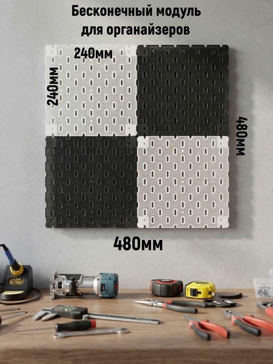 Панель-модуль на стену, перфорированная, 4 шт, цвет черный/белый, с крючками