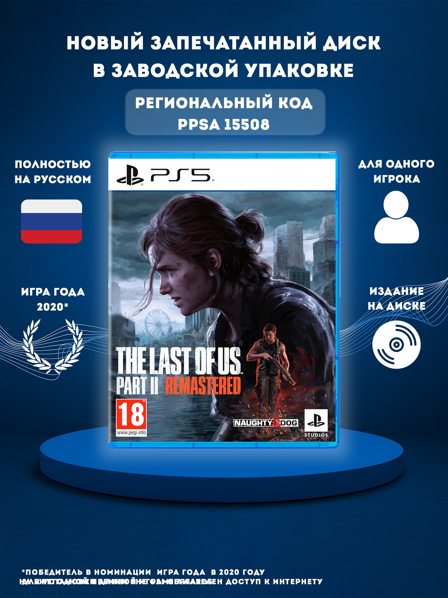 Игра The Last of Us Part II Remastered на диске Standard Edition 18+ [PS5, полностью на русском]