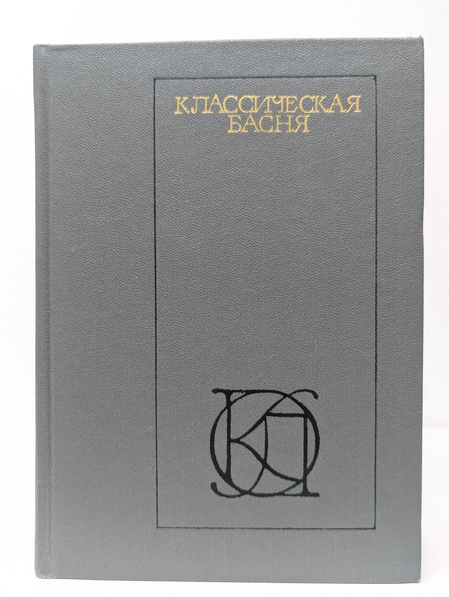 Однотомники классической литературы. Классическая басня Гаспаров Михаил Леонович, Подгаецкая Ирина Юрьевна (сост.) 1981