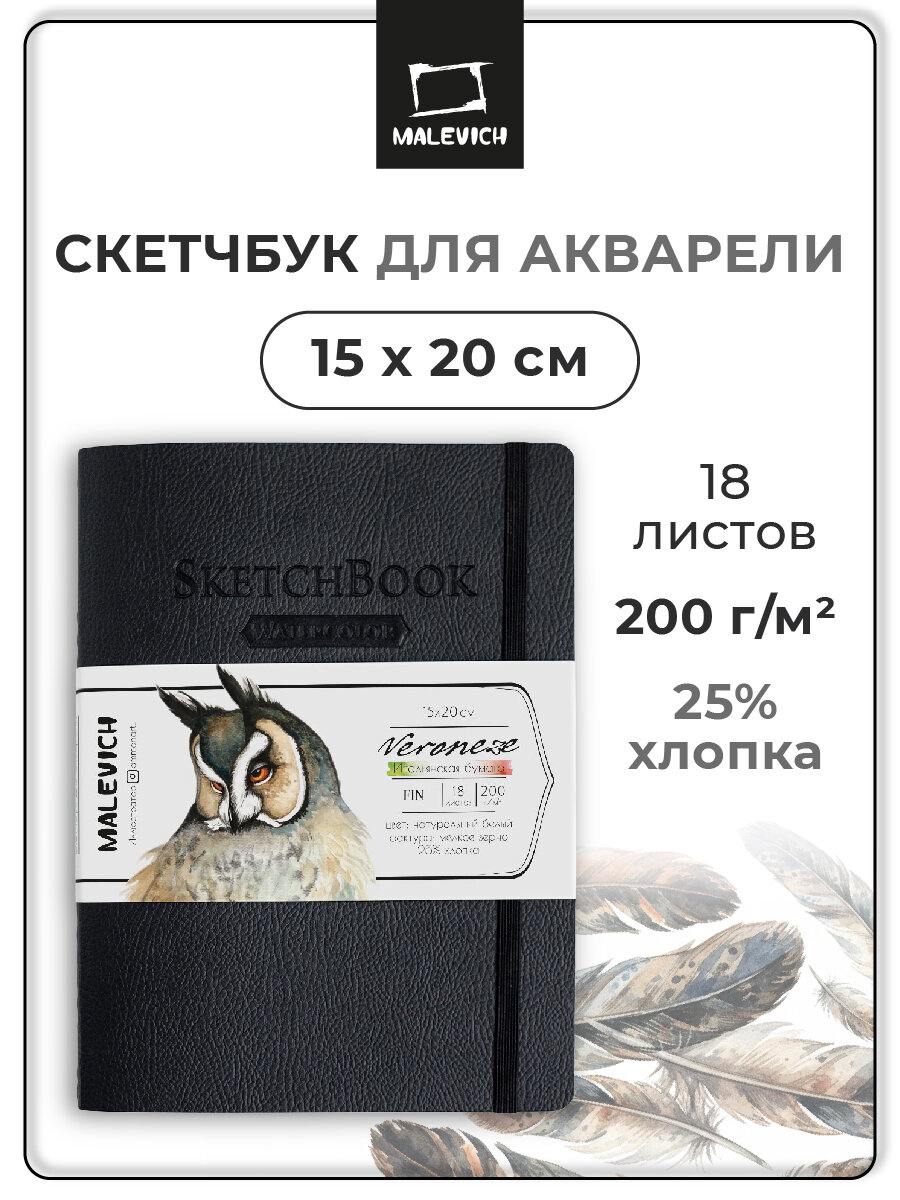 Скетчбук для акварели "Veroneze", черный, 15x20 см, 18 листов, 200 г/м