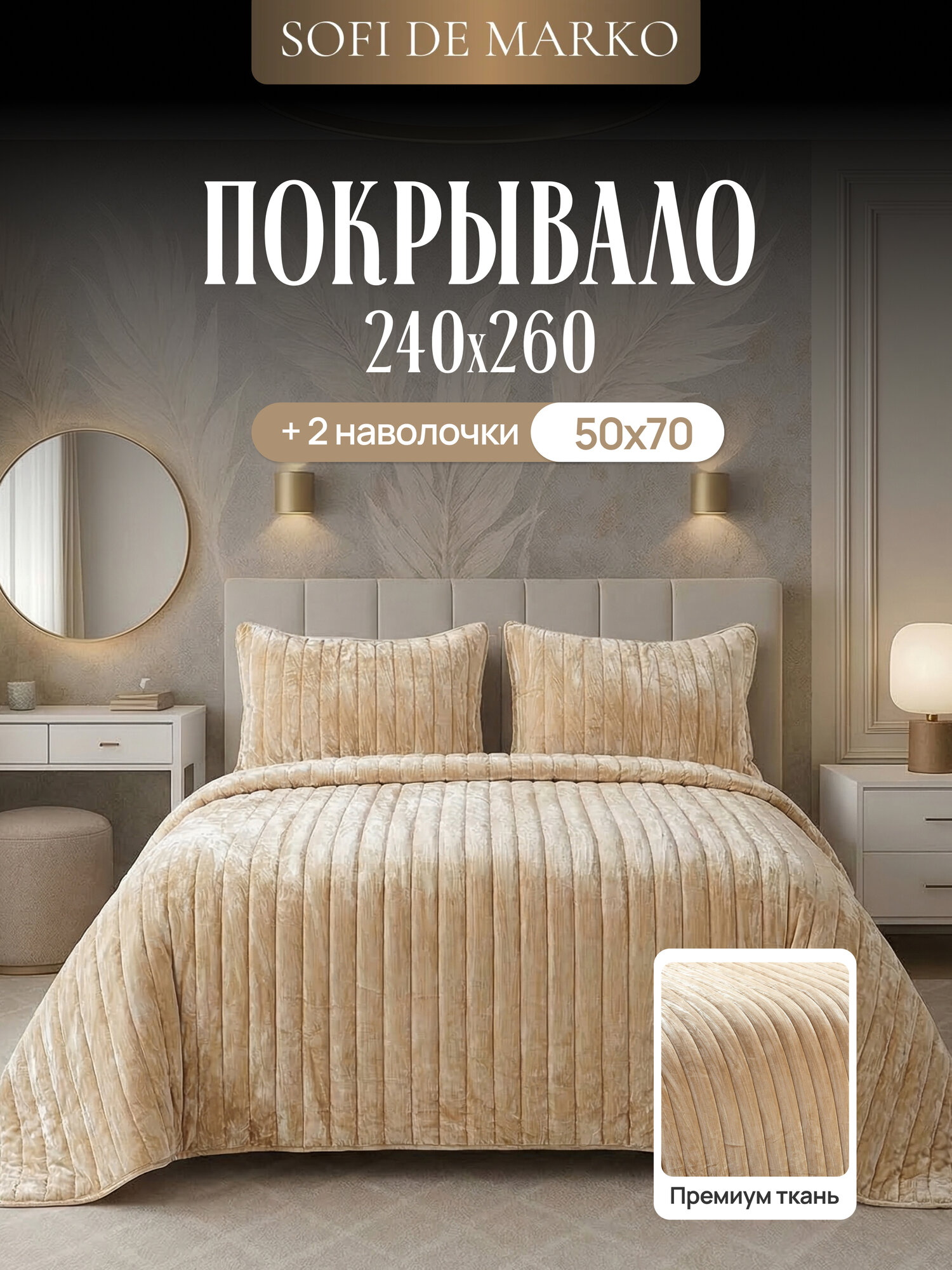Покрывало Sofi De Marko "Теона", бархат, 240x260 см, цвет бежевый