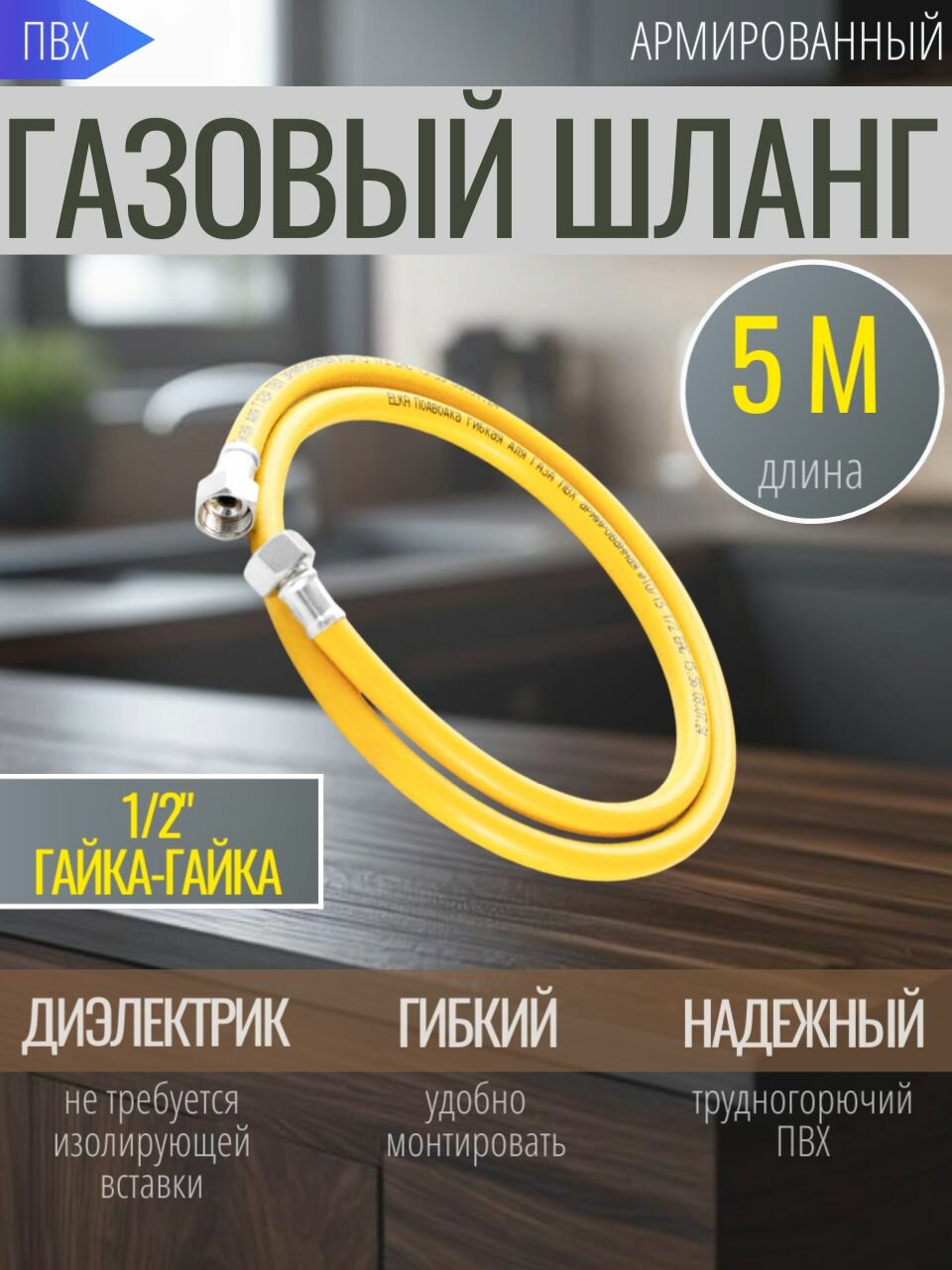 Шланг газовый ELKA, длина 5 м, ПВХ, армированный, 1/2 гайка/гайка, желтый, диэлектрик, рукав 10/15мм