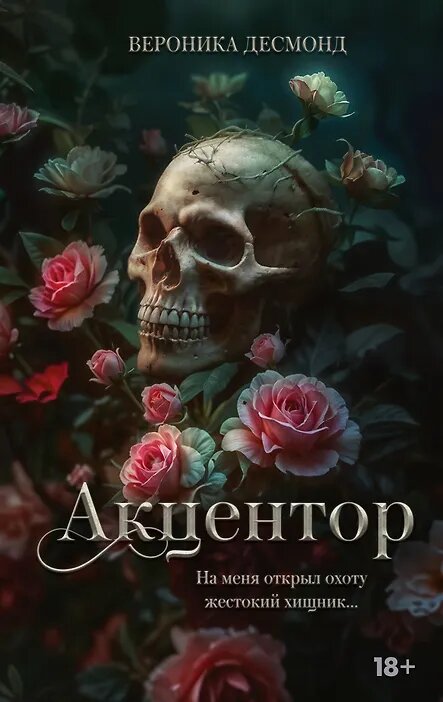 Акцентор
