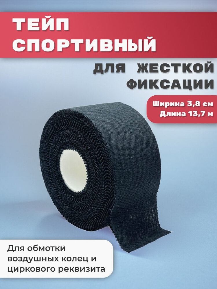 Атлетическая лента черная 3.8см Х 1370 см