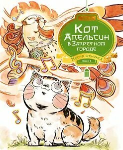 Кот Апельсин в Запретном городе. Книга 2. Песня феникса