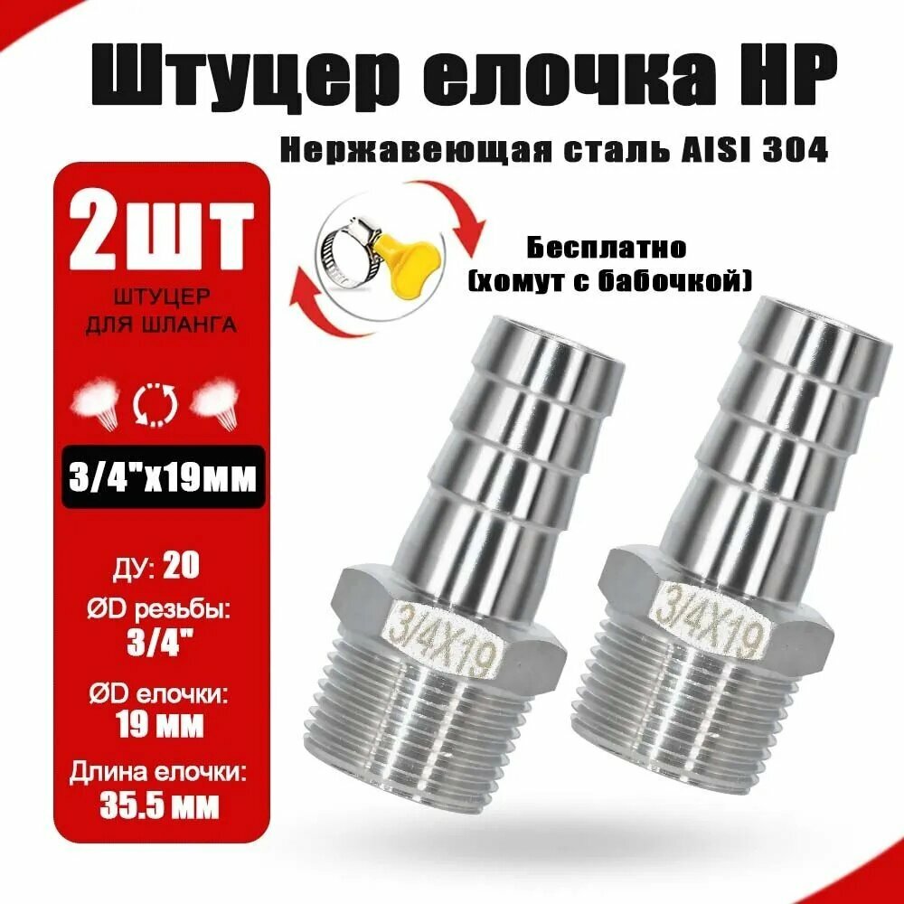 Штуцер нержавеющий (Елочка) НР DN32 3/4"х19 мм AISI 304 -2 шт