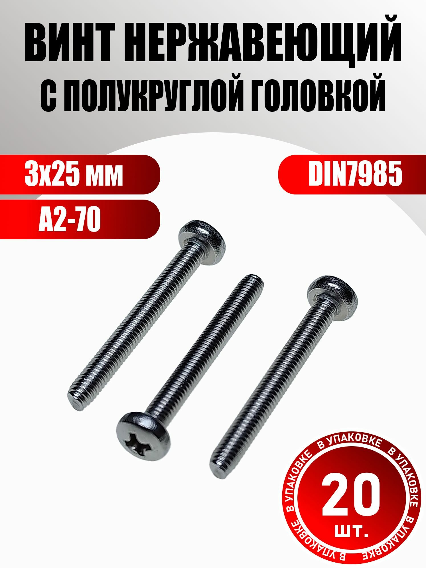 Винт 3х25 мм DIN7985 PH полукруглый нержавеющий А2-70 (20 шт.)