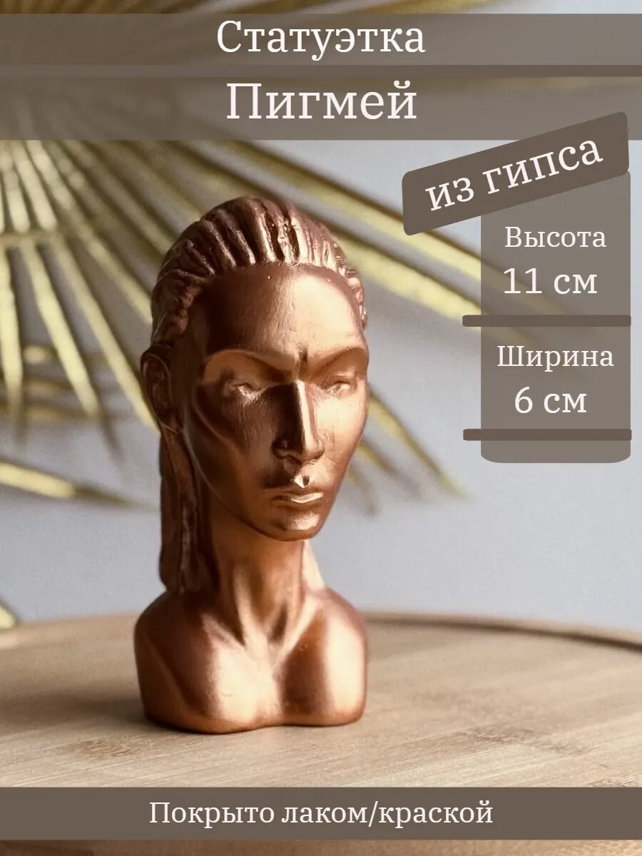 Статуэтка Пигмей, 11 см, из гипса, ручная работа, в цвете, бюст