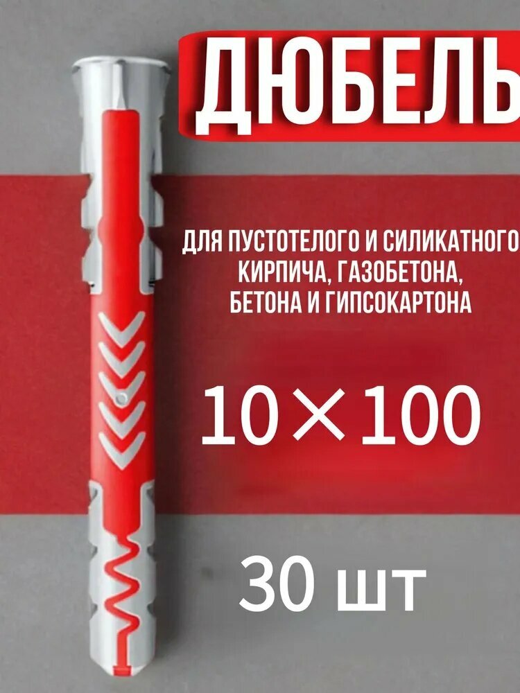 Дюбель 10 мм x 100 мм 30 шт.