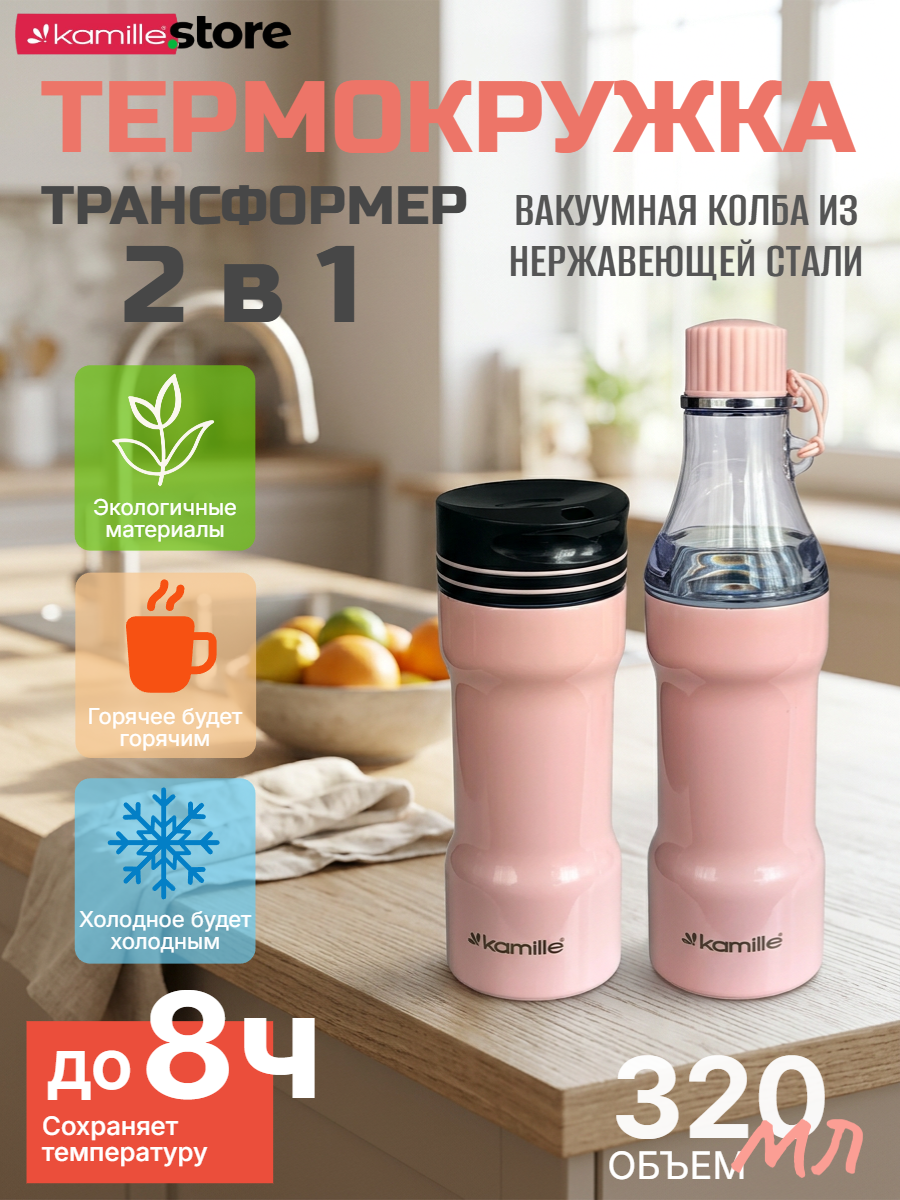 Термокружка трансформер 2 в 1, 320 мл. из нержавеющей стали Kamille KM-2061 со сменным горлышком (2061 / розовый)
