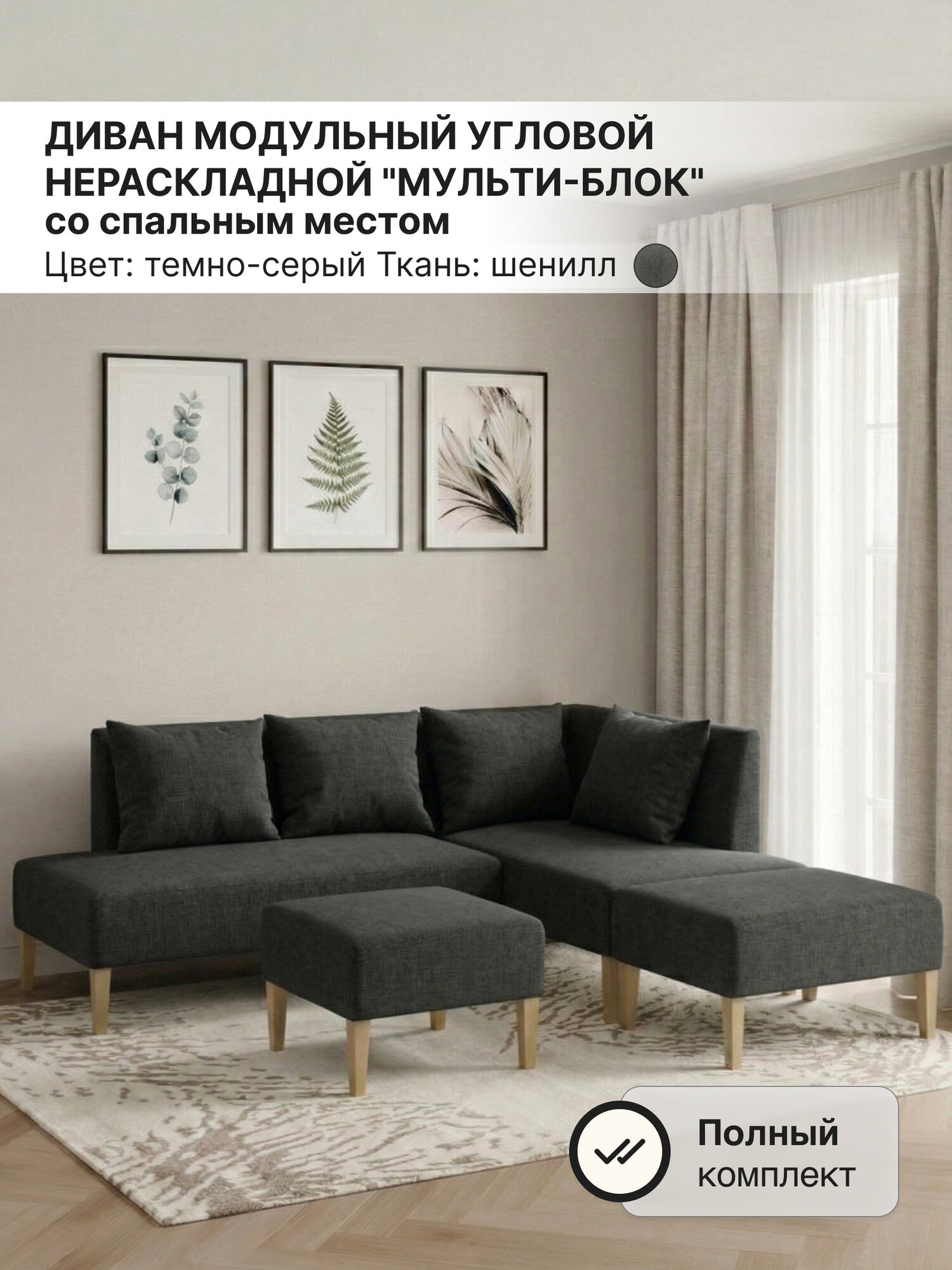 Диван модульный угловой "Мульти-Блок" со спальным местом, нераскладной, Шенилл, Темно-серый, 210х210х80 см