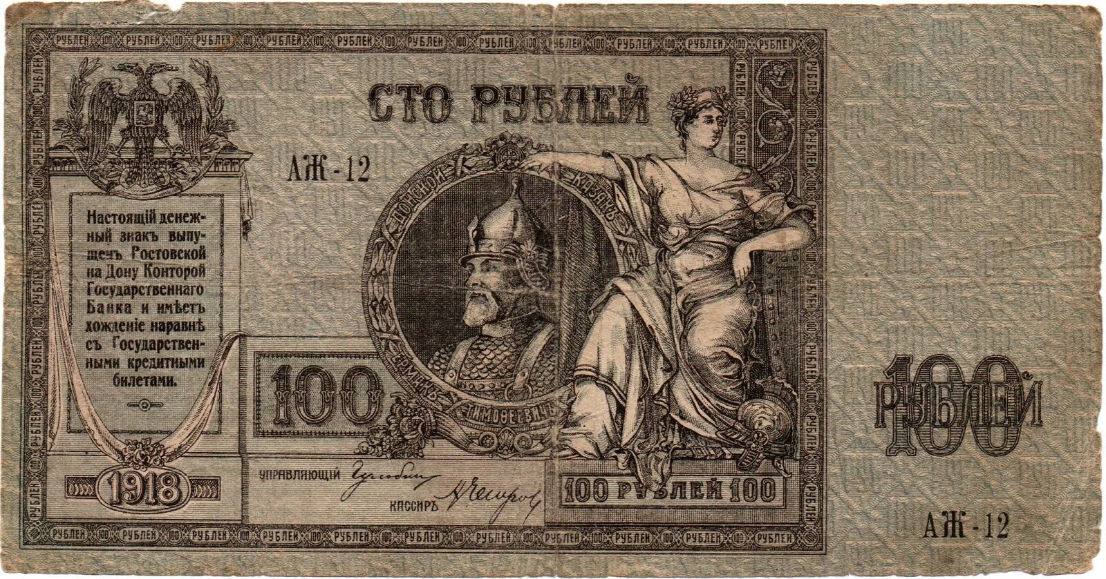 100 рублей 1918 год ЮГ Руси АЖ-12