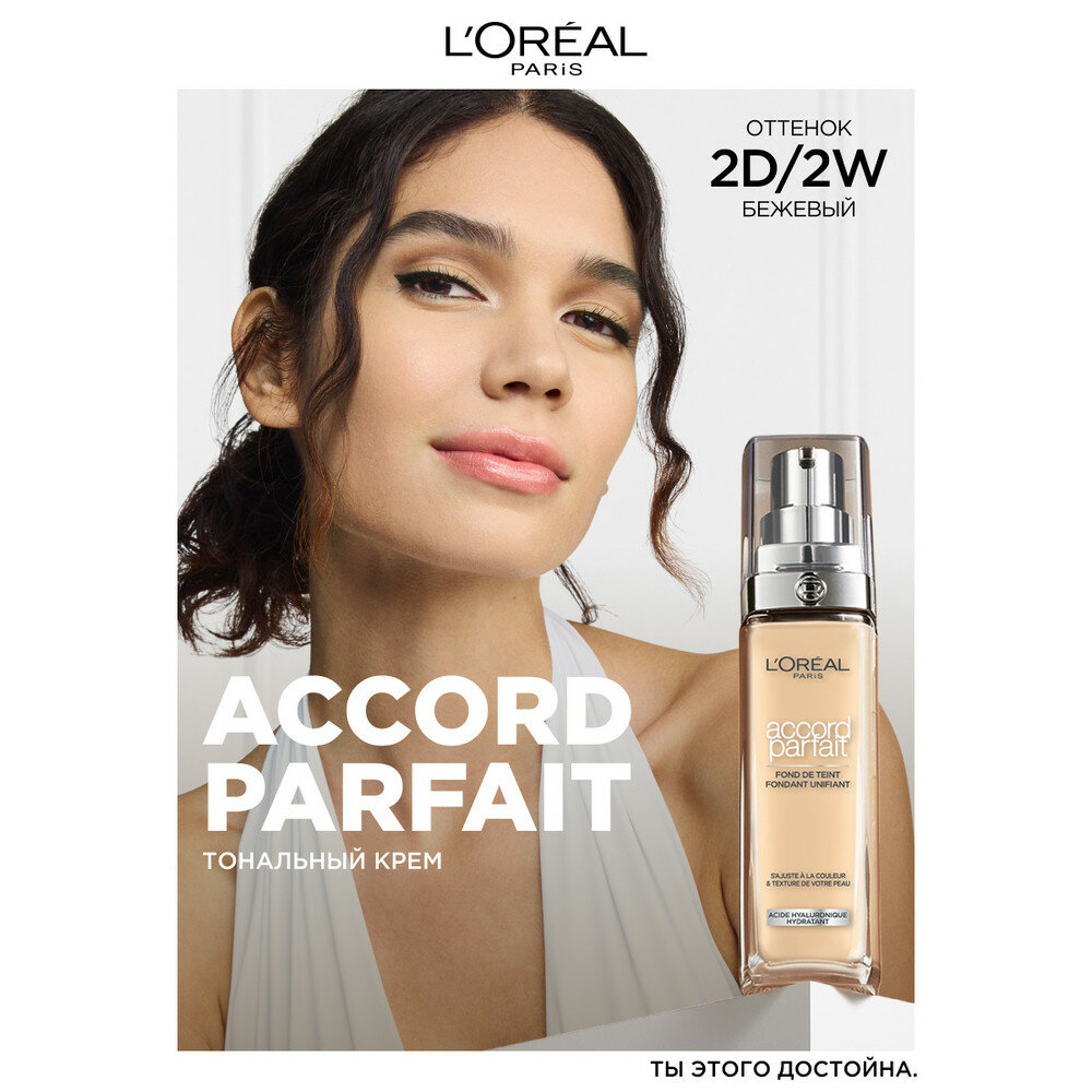L'Oreal Paris Тональный крем Accord Parfait, тон 2D/2W, 30 мл бежевый