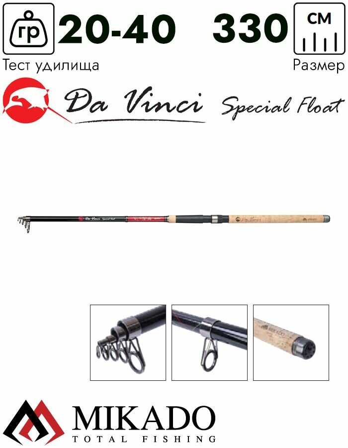 Удилище универсальное телескопическое Mikado DA VINCI SPECIAL Float 330 (20-40 г.)