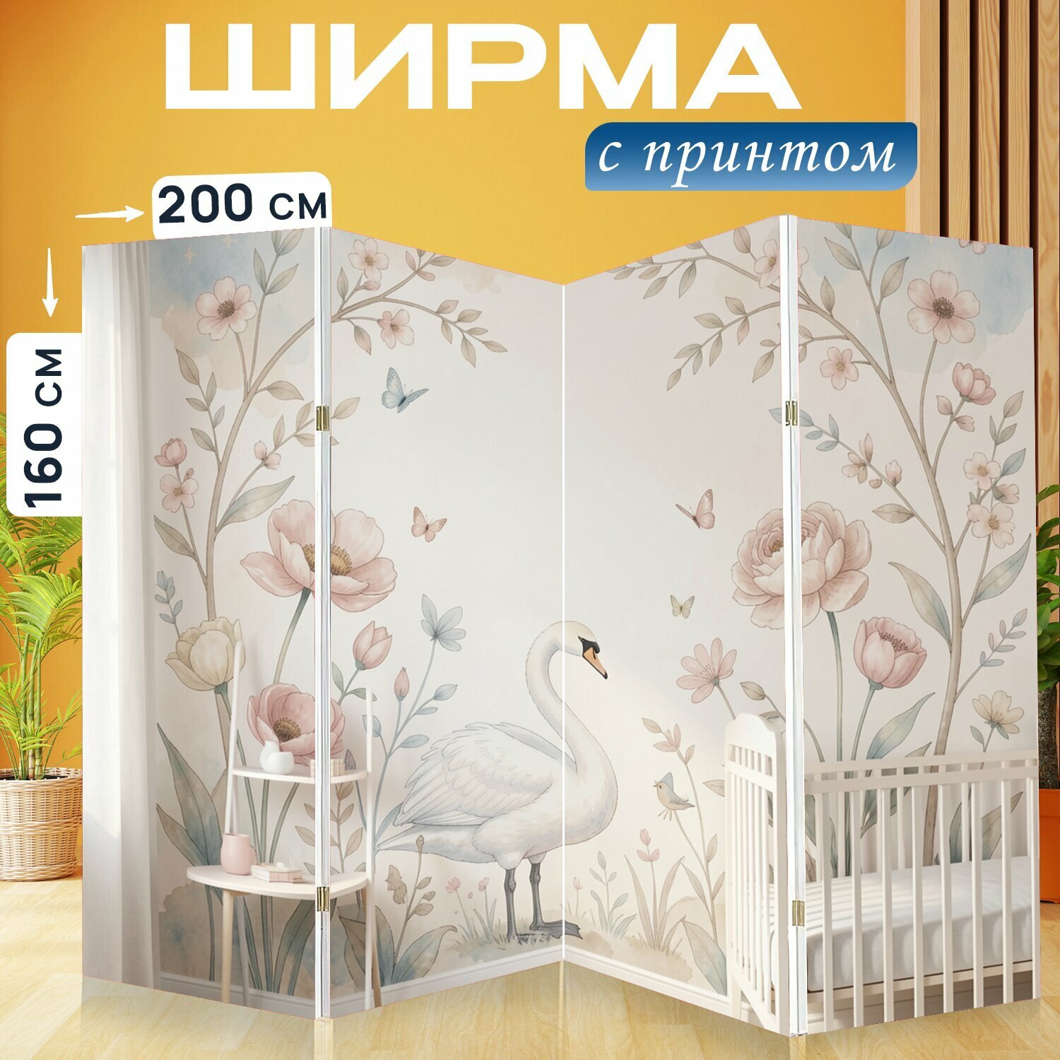 Ширма "Лебедь среди нежных цветов. Нежный акварельный сюжет для детской: белый лебедь в окружении пастельных." перегородка для зонирования комнаты с принтом 200x160 см. на холсте