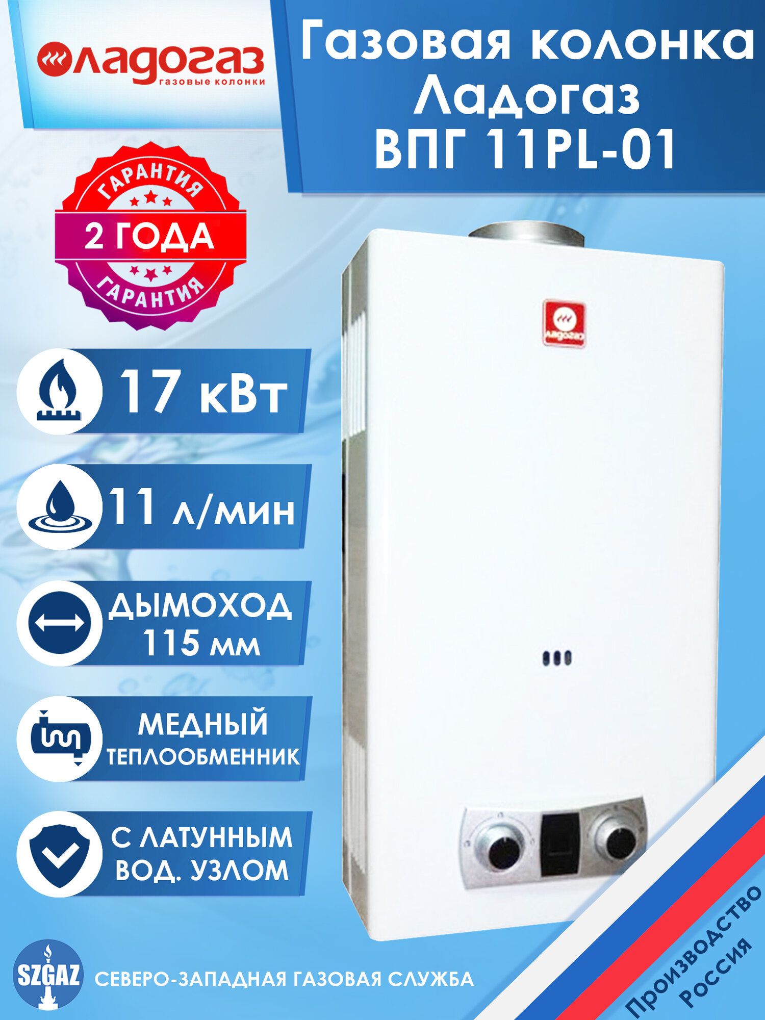 Газовая колонка ладогаз ВПГ-11PL-01, проточный водонагреватель газовый ВПГ 11 PL-01 с розжигом от батареек, природный газ