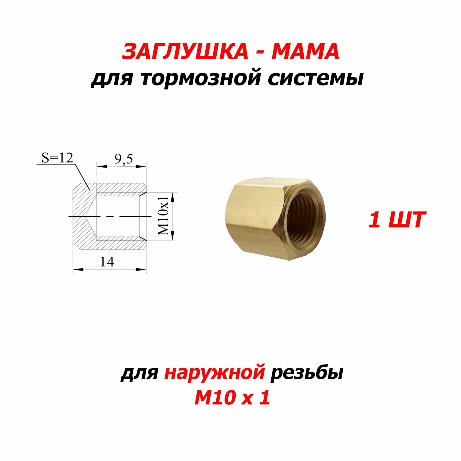 1 шт Заглушка - Мама для тормозной системы C121L WP