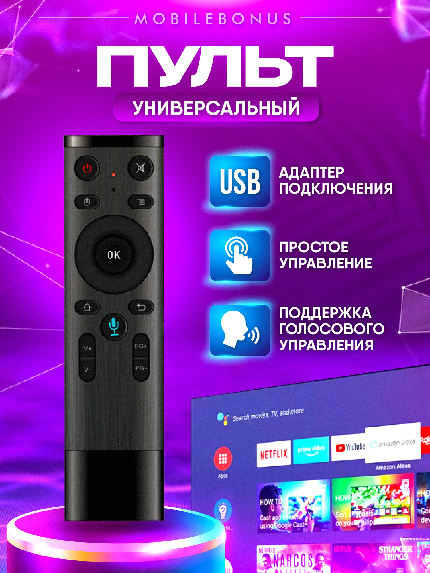 Пульт с голосовым управлением для телевизоров и приставок