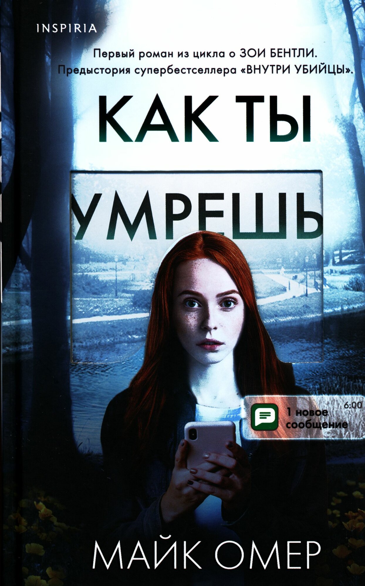 Как ты умрешь (#01) (Омер М.) (Ци класс "Тайны Гленмор-Парка")