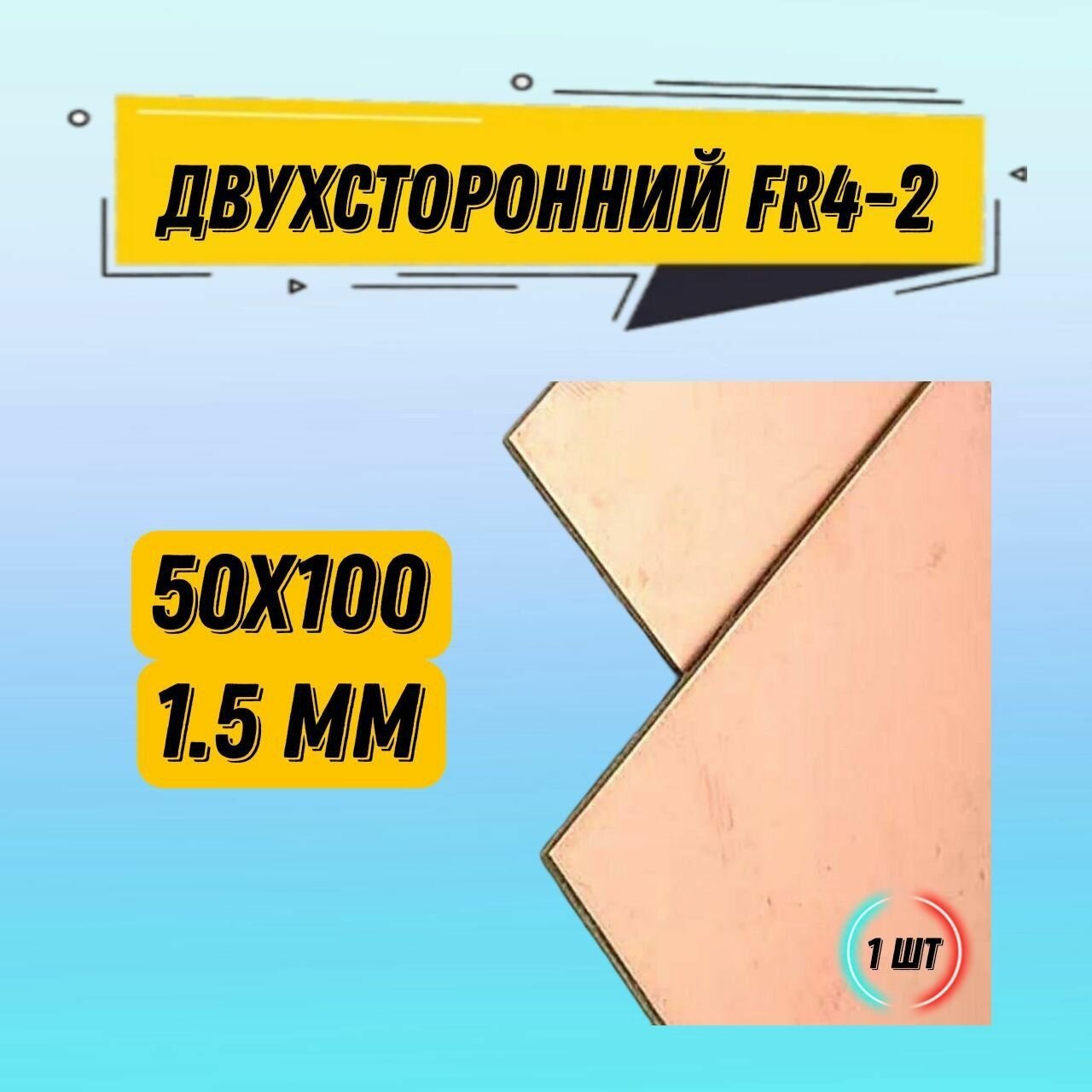FR4-2 1.5mm 50x100 Стеклотекстолит фольгированный двухсторонний типа FR4-2, 1 шт