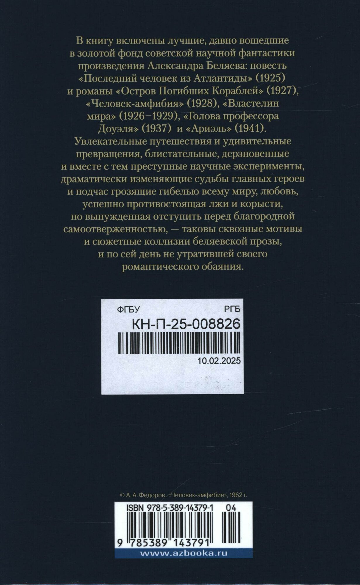 Человек-амфибия. Лучшее (Беляев А.)