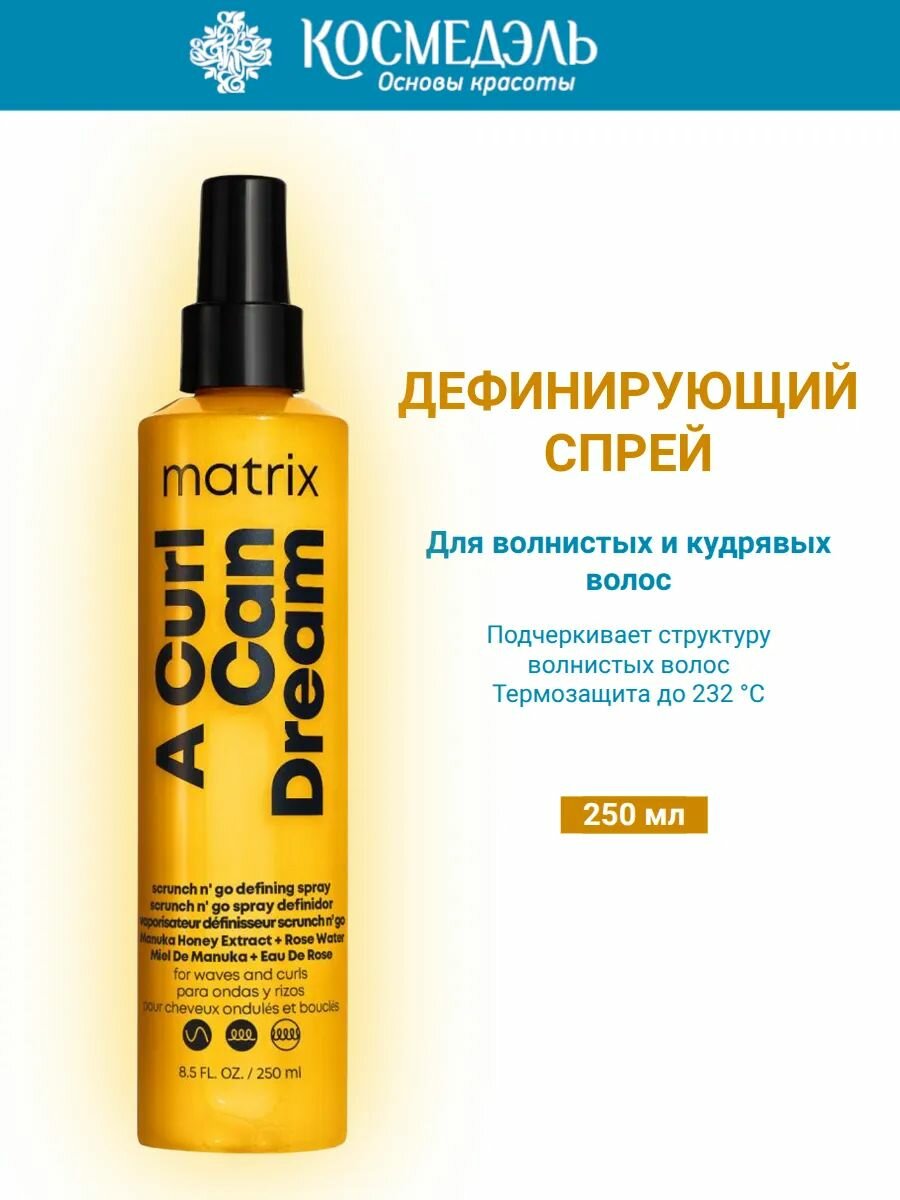 Matrix Дефинирующий спрей для волнистых и кудрявых волос A Curl Can Dream, 250 мл