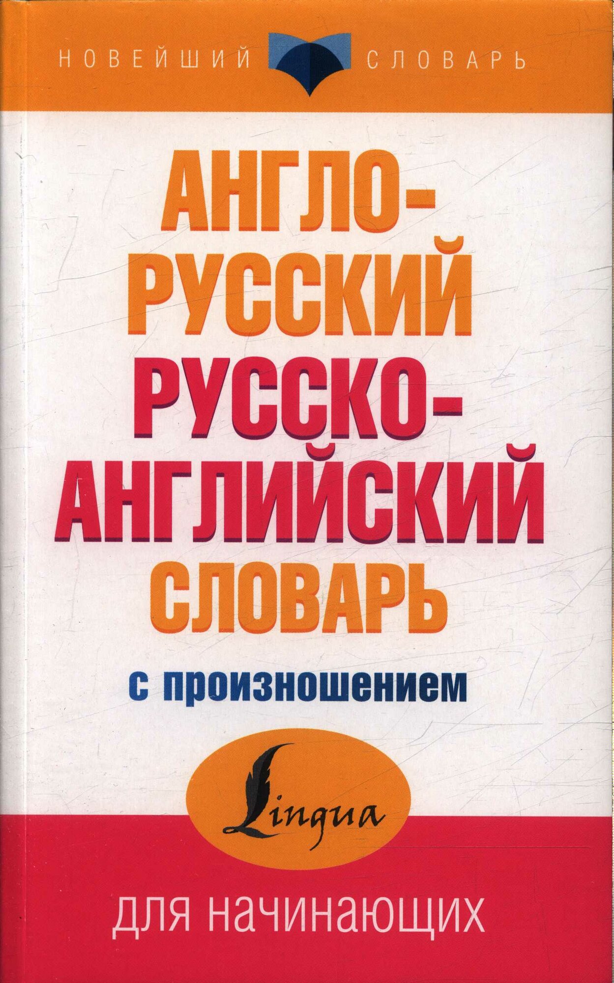 Новейший словарь Англо-русский русско-английский словарь с произношением (Матвеев С. А.)