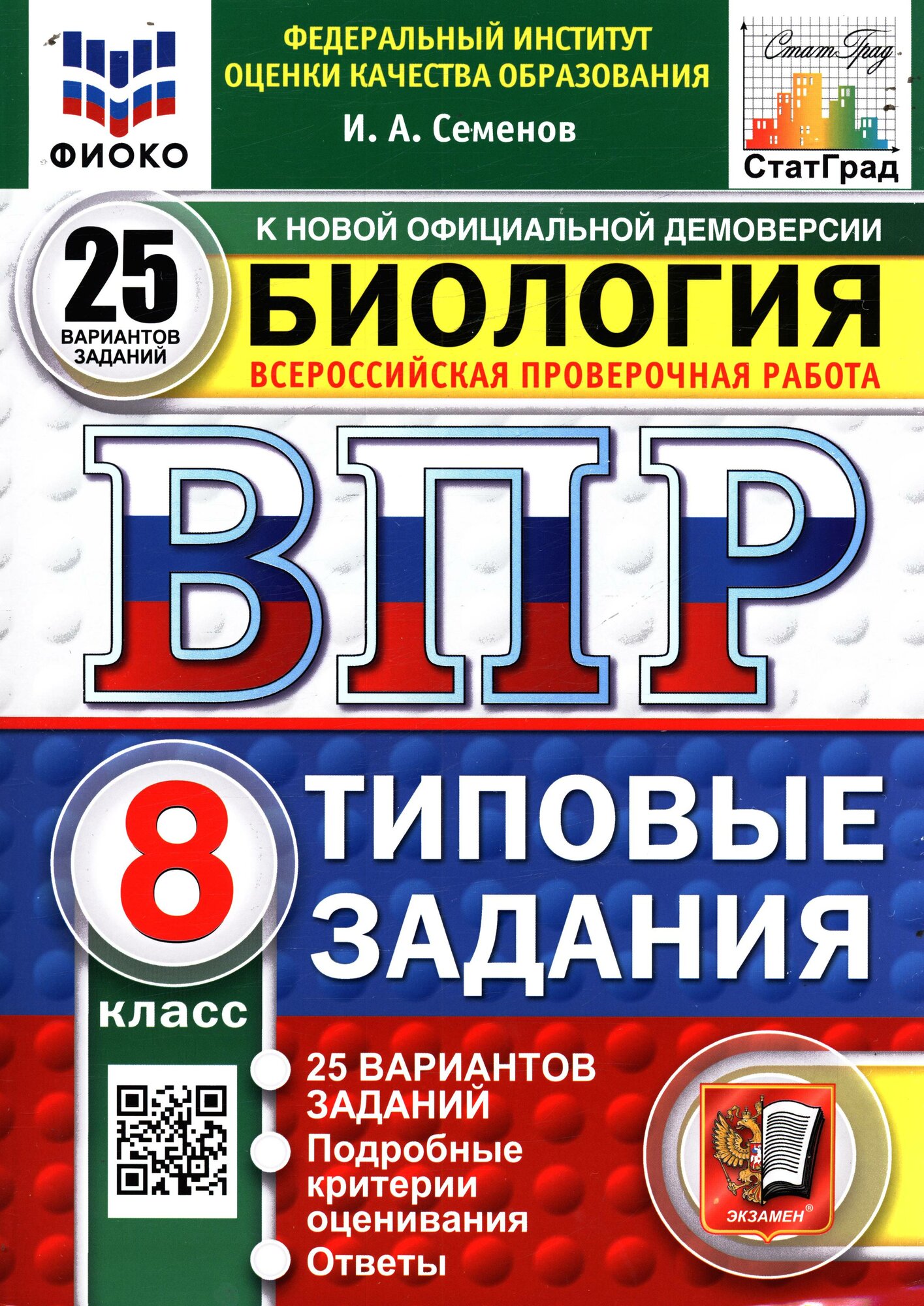 ВПР Биология. 8 класс. 25 вариантов. Типовые задания 2026