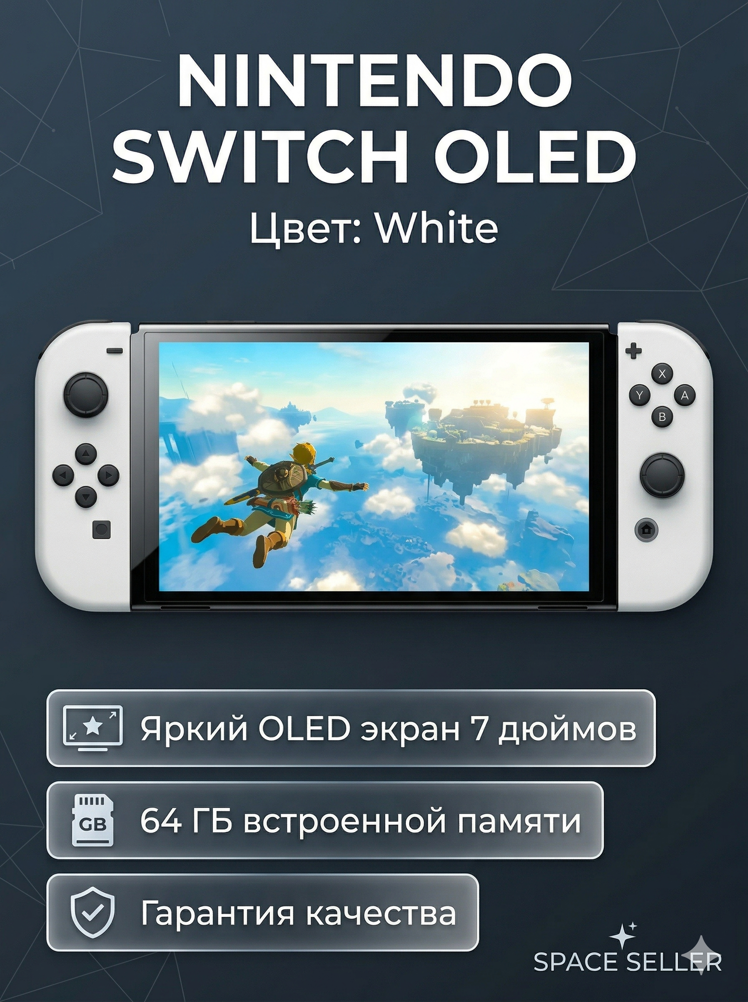 Nintendo Switch OLED White 64 Гб | Портативная игровая приставка с ярким экраном и LAN-портом, без игр